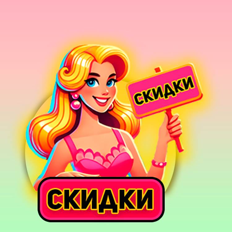 Иконка канала СКИДКАНУТЫЕ