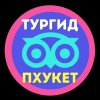 Иконка канала ТурГид Пхукет