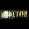 Иконка канала Мефология