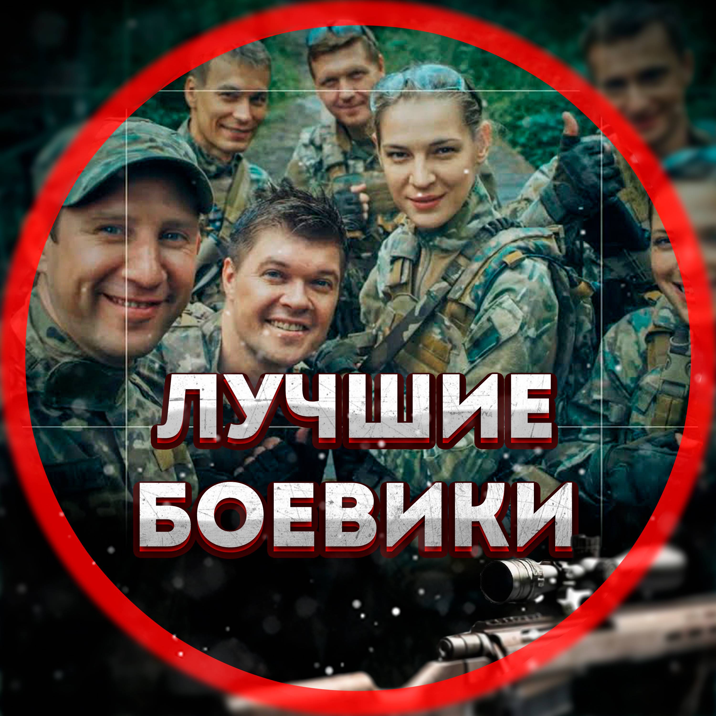 Иконка канала Лучшие боевики