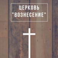 Иконка канала Церковь Вознесение