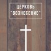 Иконка канала Церковь Вознесение