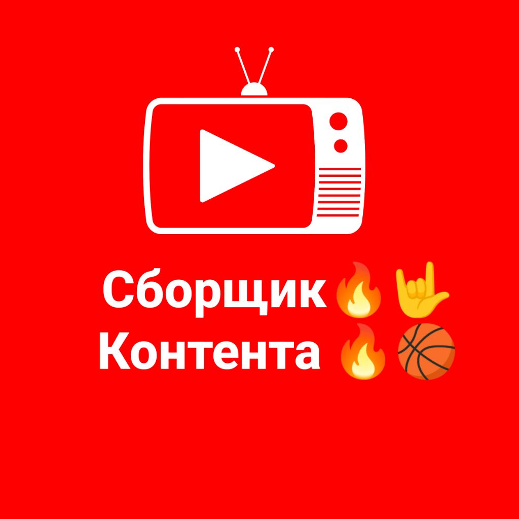 Иконка канала Сборщик🔥🤟 Контента🔥🏀