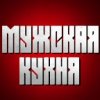 Иконка канала Мужская кухня