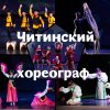 Иконка канала Читинский хореограф