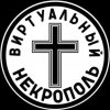 Иконка канала Виртуальный Некрополь