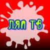 Иконка канала ЛЯП ТВ