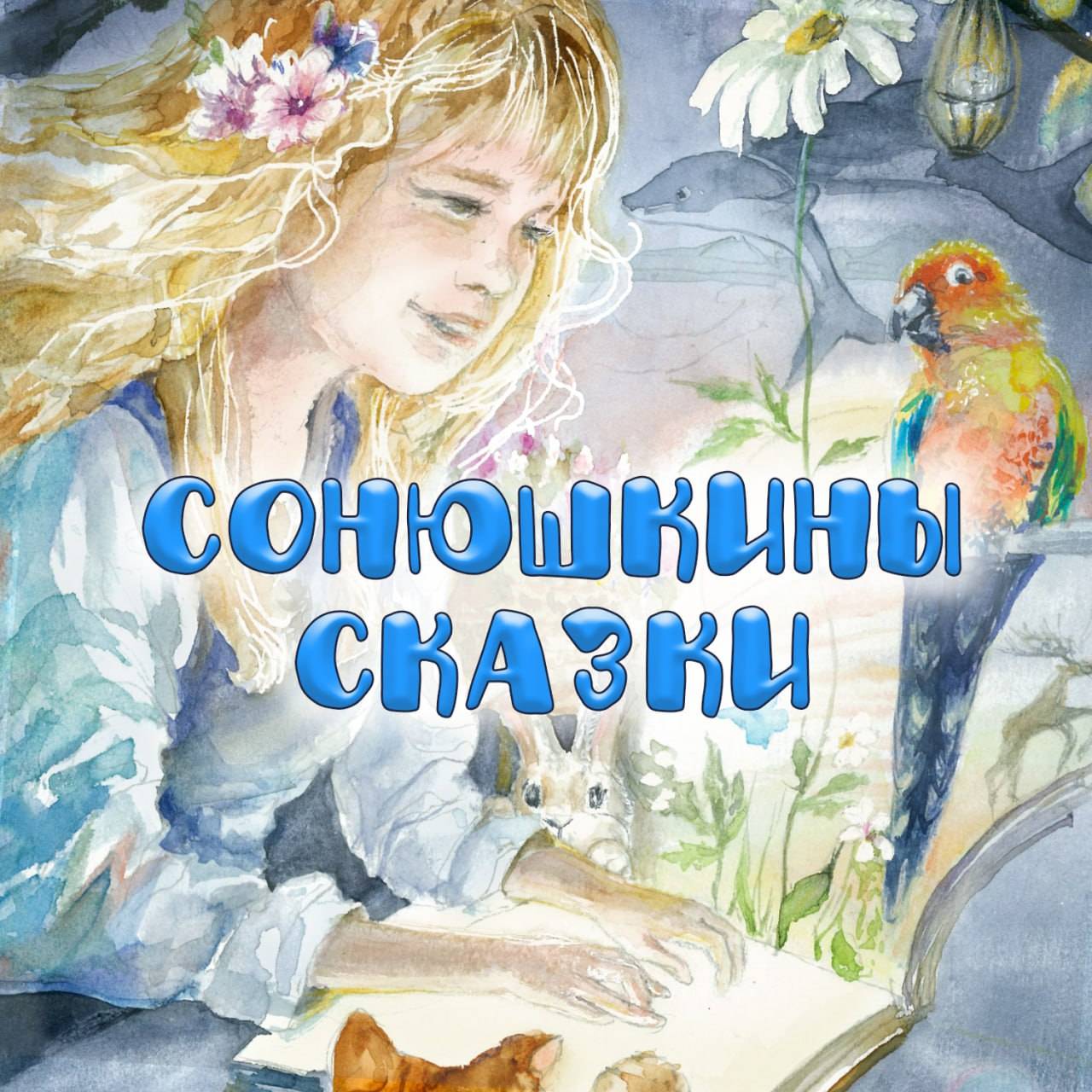 Иконка канала Сонюшкины сказки