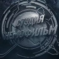 Иконка канала Студия НЕМОФИЛЬМ