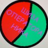 Иконка канала шиза оператора ника