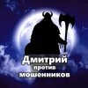 Иконка канала Дмитрий против Мошенников