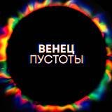 Иконка канала Венец Пустоты