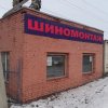 Иконка канала шиномонтаж масленникова