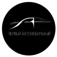 Иконка канала Первый автомобильный