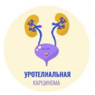 Иконка канала Уротелиальная карцинома