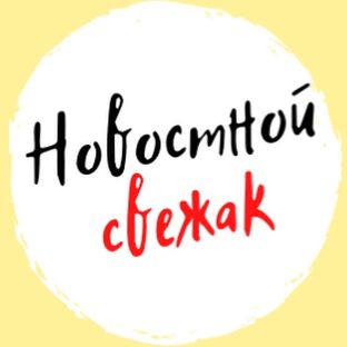 Иконка канала НОВОСТНОЙ СВЕЖАК