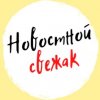 Иконка канала НОВОСТНОЙ СВЕЖАК