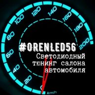 Иконка канала Orenled56|Светодиодный тюнинг салона автомобиля