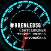 Иконка канала Orenled56|Светодиодный тюнинг салона автомобиля