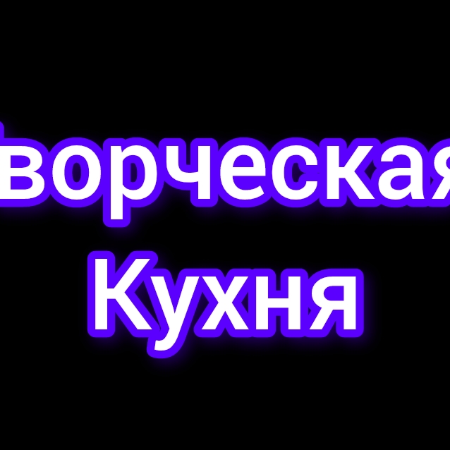 Иконка канала Творческая кухня
