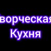 Иконка канала Творческая кухня