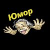 Иконка канала Юмор