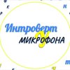Иконка канала Интроверт У Микрофона