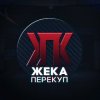 Иконка канала Жека Перекуп
