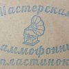 Иконка канала Мастерская граммофонных пластинок