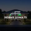 Иконка канала Новые дома 73