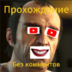 Иконка канала Прохождение без комментов