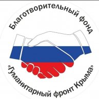 Иконка канала Благотворительный Фонд "Гуманитарный фронт Крыма"