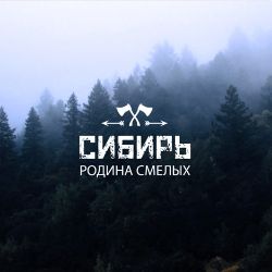 Иконка канала Сибирь Территория Сильных.