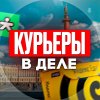 Иконка канала Курьеры в деле