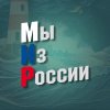 Иконка канала группа Мы Из России