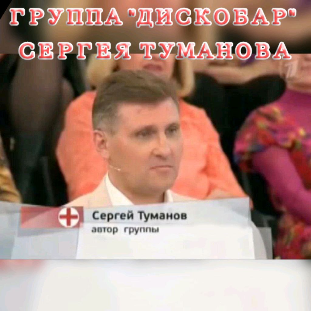 Иконка канала группа ДИСКОБАР композитор Сергей Туманов