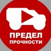 Иконка канала ПРЕДЕЛ ПРОЧНОСТИ