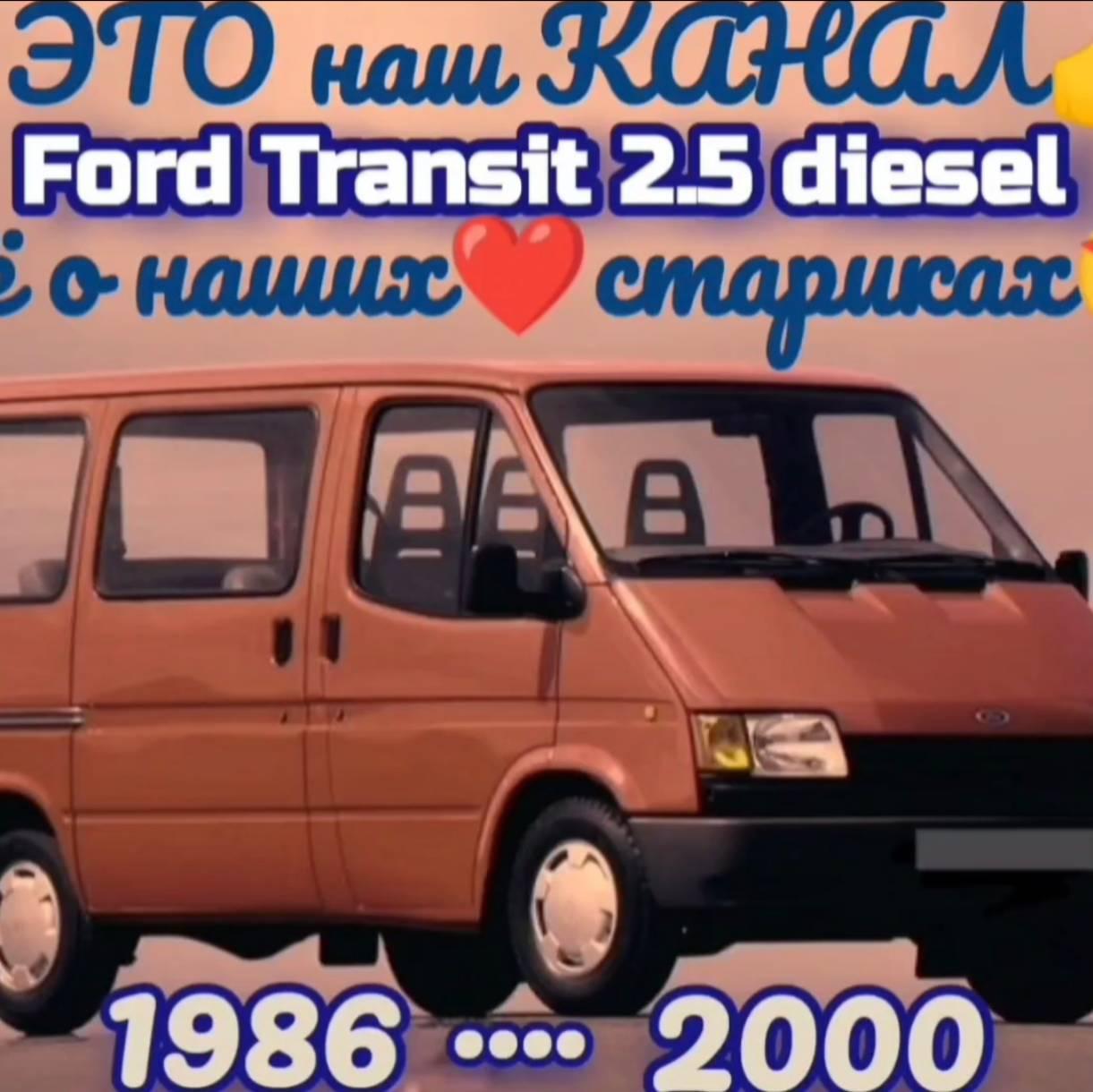 Иконка канала Форд Транзит 2.5 ТDI 1991 -2000. ТНВД и ДВС.