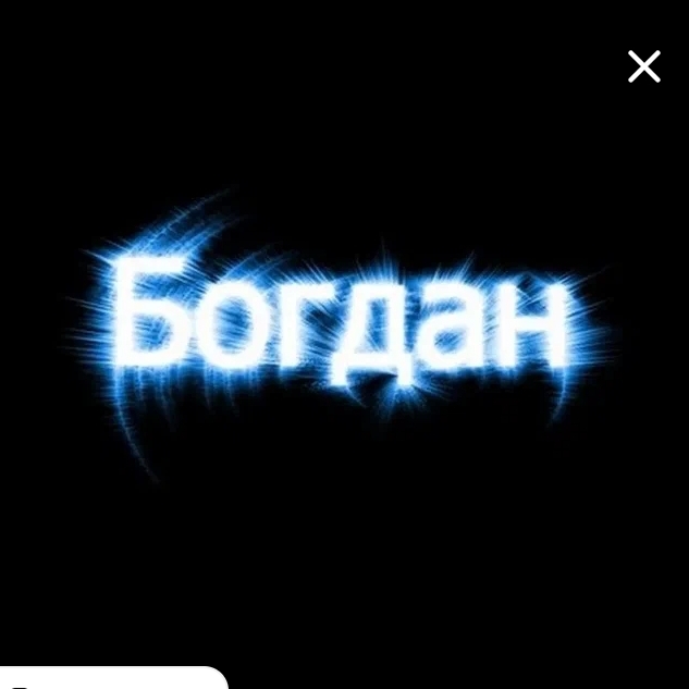 Иконка канала Богдан