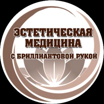 Иконка канала Эстетическая медицина с бриллиантовой рукой