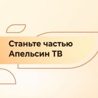 Иконка канала Апельсин тв