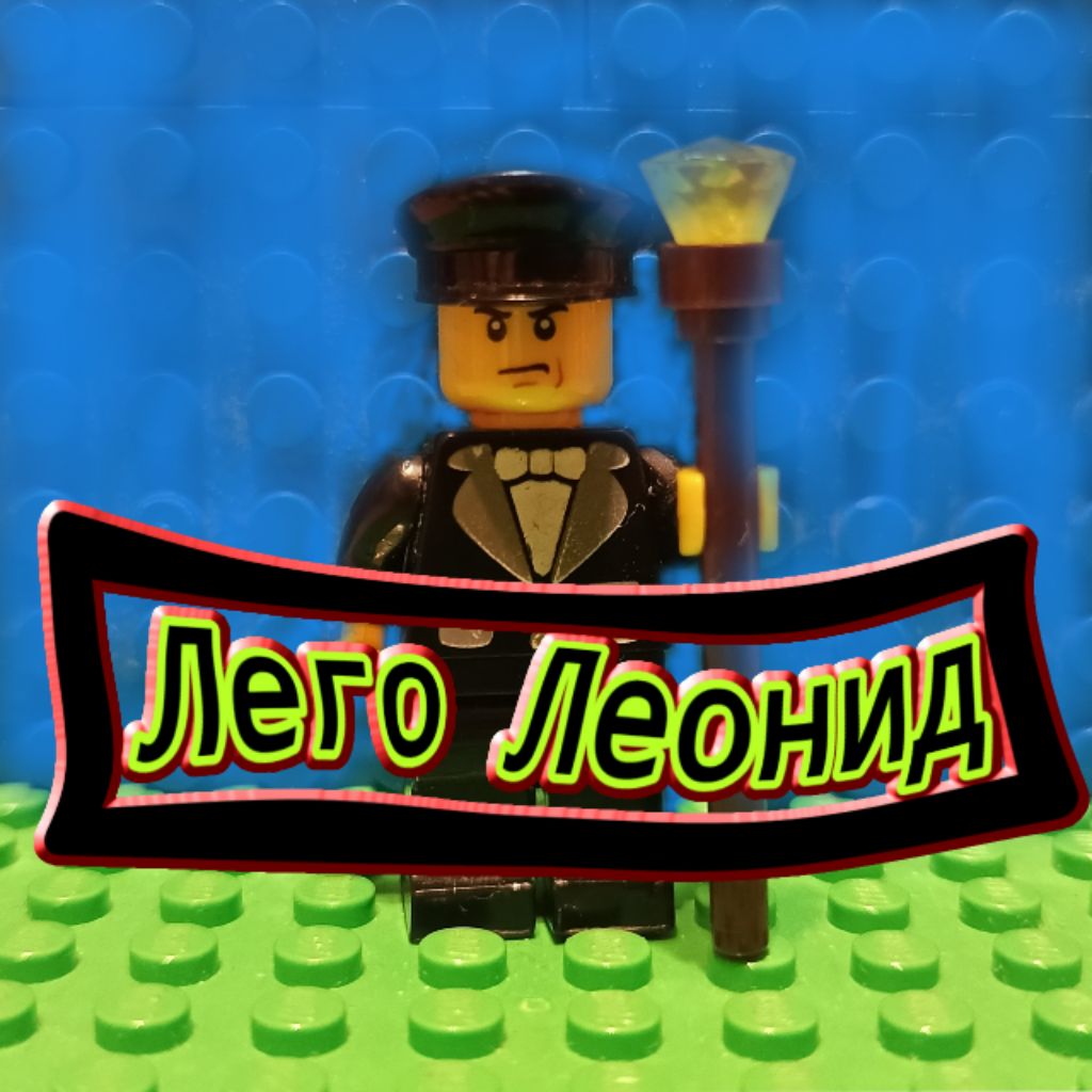 Иконка канала Лего Леонид