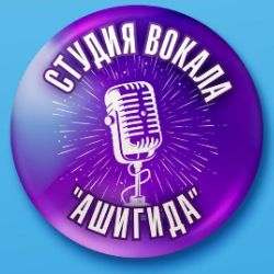 Иконка канала Студия вокала "АШигидА" г. Иркутск