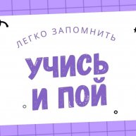 Иконка канала Учись и пой