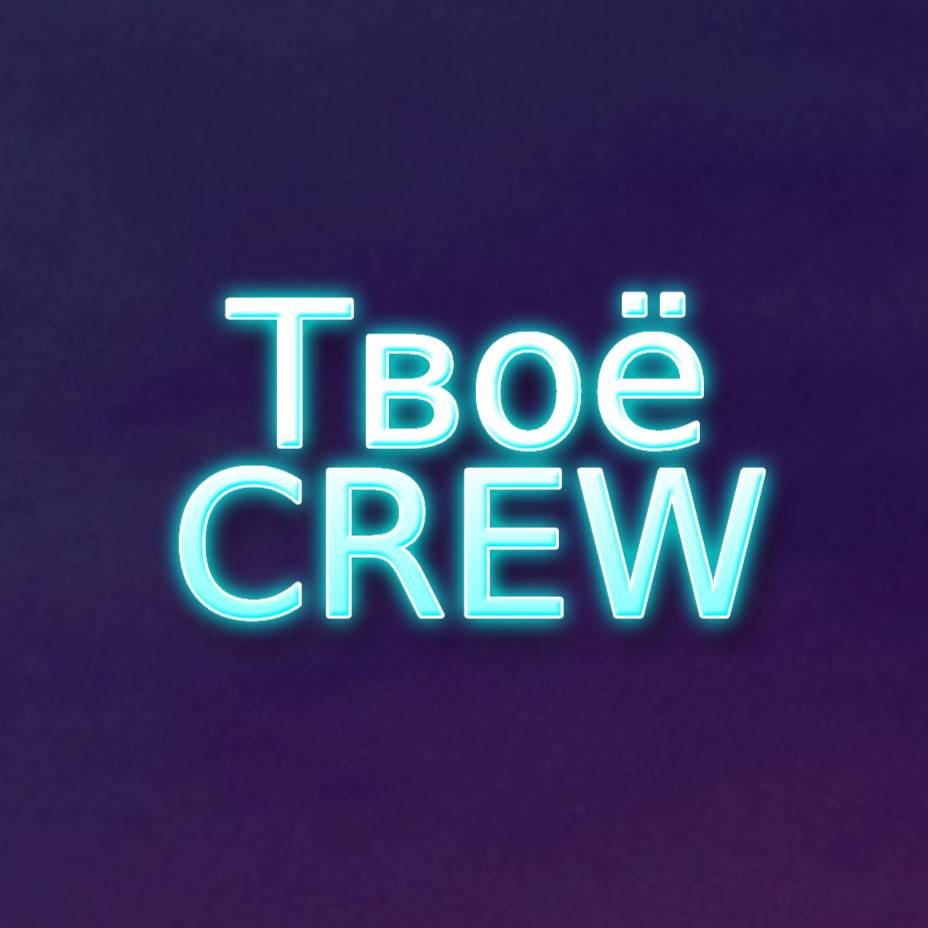 Иконка канала ТвоёCREW