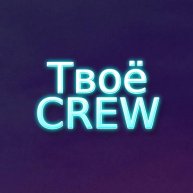 Иконка канала ТвоёCREW