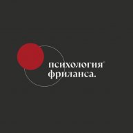 Иконка канала Психология фриланса