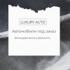 Иконка канала АВТОМОБИЛИ ПОД ЗАКАЗ / Luxury Auto г.Новосибирск