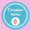 Иконка канала Готовим легко #рецепты