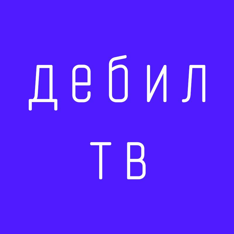 Иконка канала дебил тв